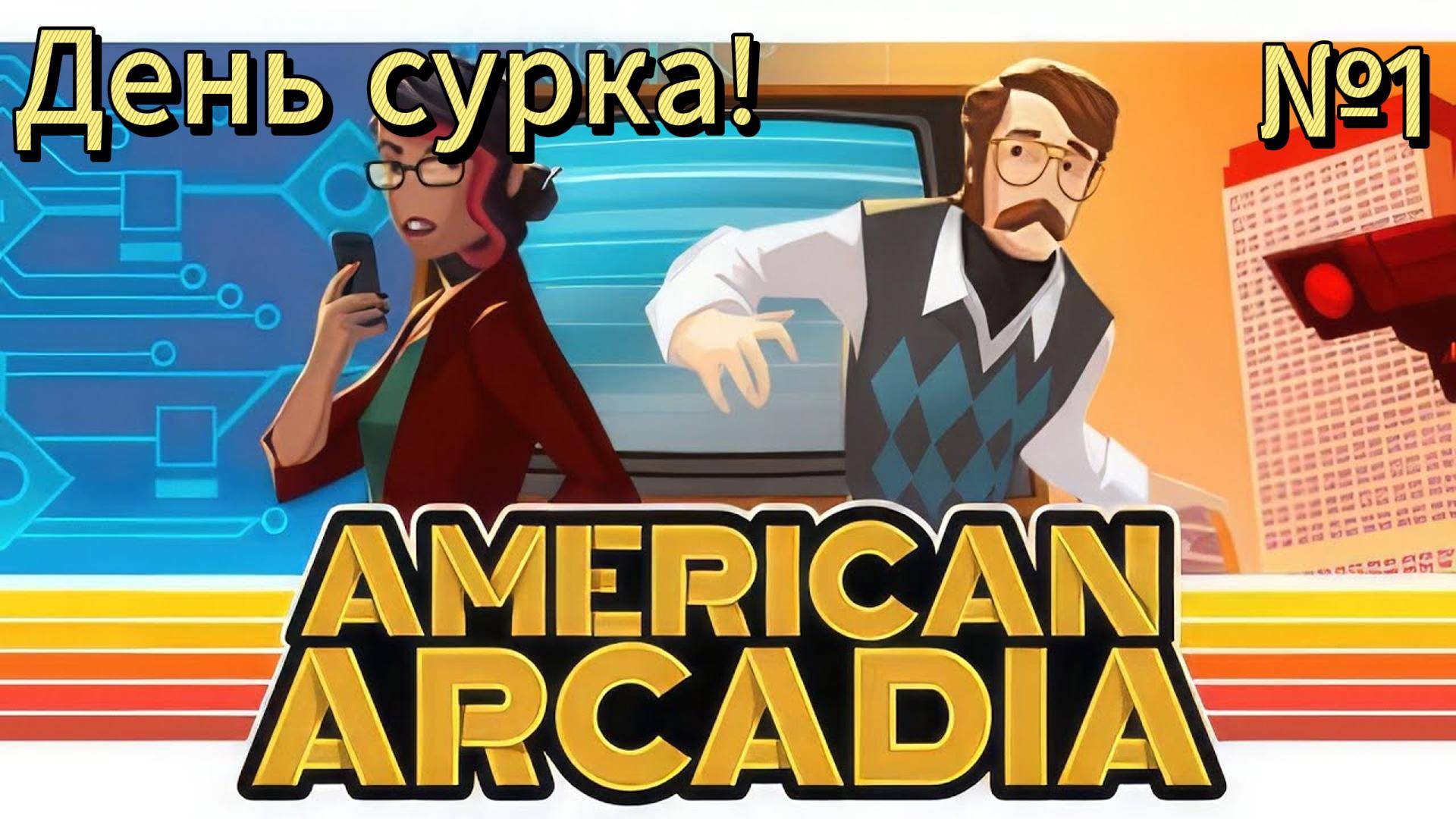 American Arcadia #1 Мы в теле-шоу!