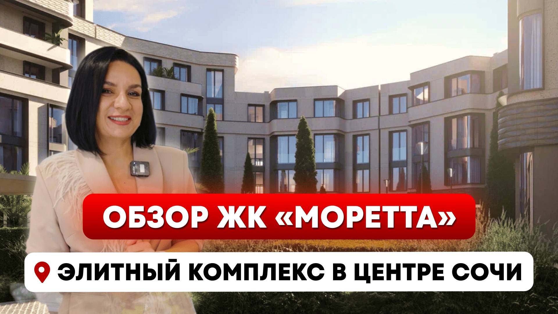 ОБЗОР ЖК «МОРЕТТА» + ИНТЕРВЬЮ С ЗАСТРОЙЩИКОМ