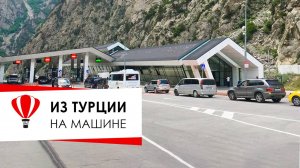 Из Турции  на машине в Россию.