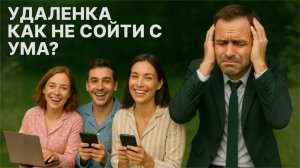 Как организовать удаленную работу команды?