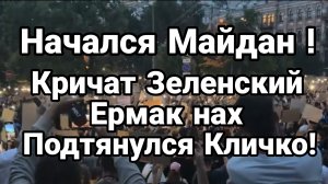 В КИЕВЕ НАЧАЛСЯ МАЙДАН !
