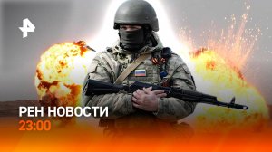 Природная аномалия / ВСУ попали в засаду / Коррупционная схема / РЕН Новости 23:00, 21.07.25