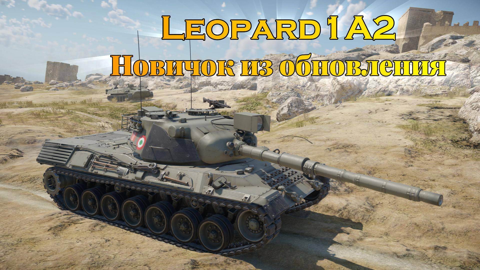 Leopard1A2 Новичок обновления