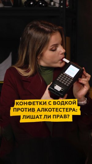 Конфеты с водкой против алкотестера: лишат ли прав?