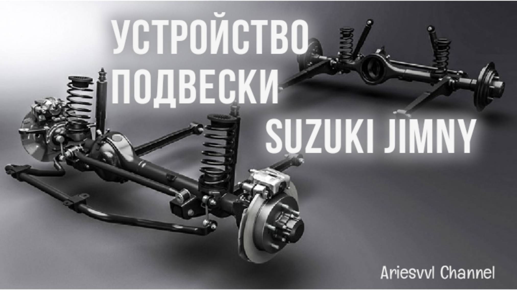 16 Устройства подвески Suzuki Jimny