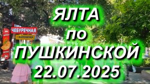 ЯЛТА по ПУШКИНСКОЙ, цены на Пушкинской (фрукты, кафе) 22.07.2025 #Крым #Ялта #Пушкинская