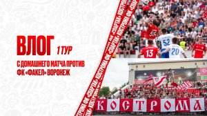 Влог 1 тур с домашнего матча против ФК "Факел" Воронеж