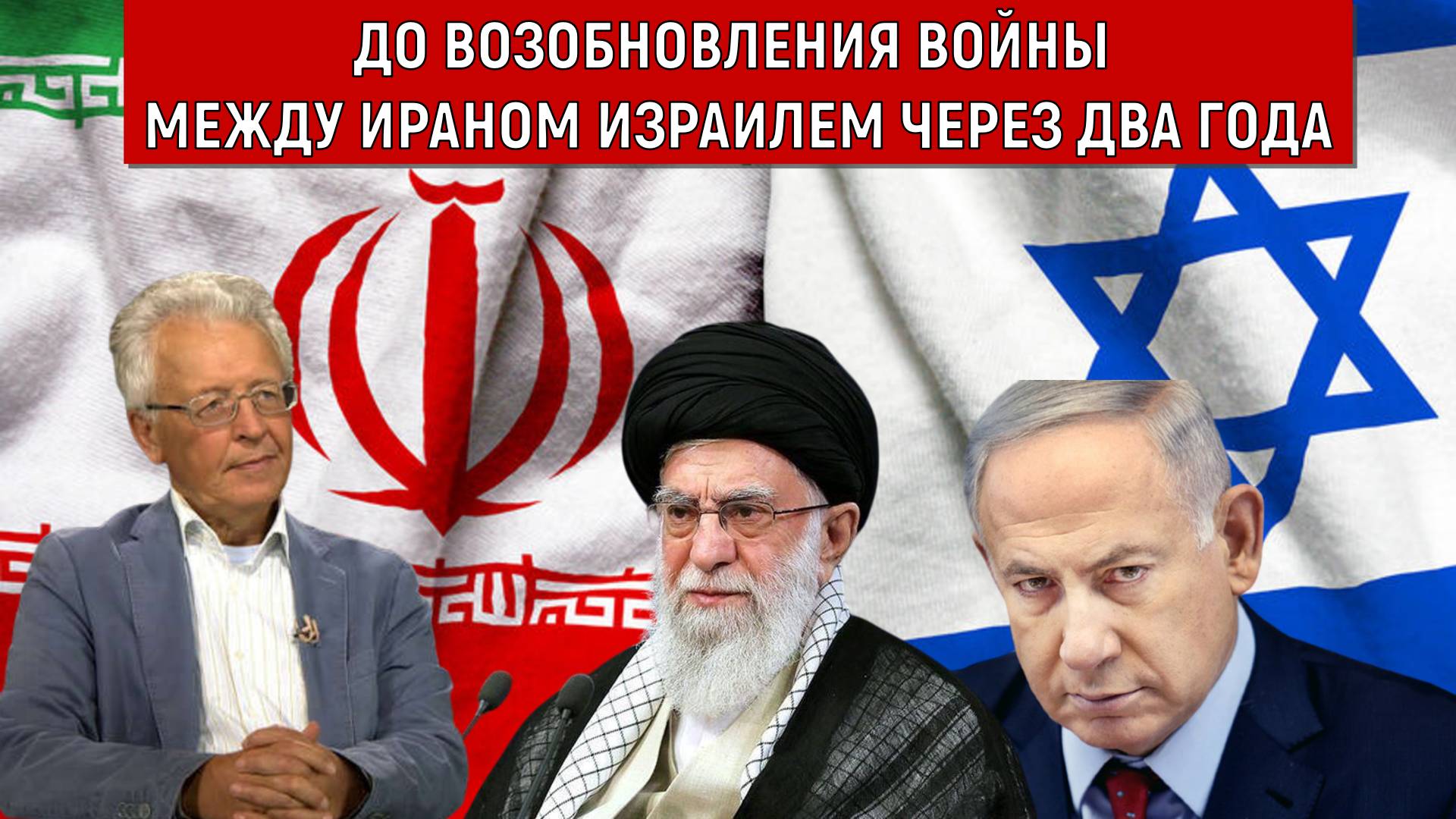 До возобновления войны между Ираном и Израилем два года. Валентин Катасонов
