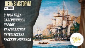 В 1806 году завершилось первое кругосветное путешествие русских моряков / День в истории. 22 июля