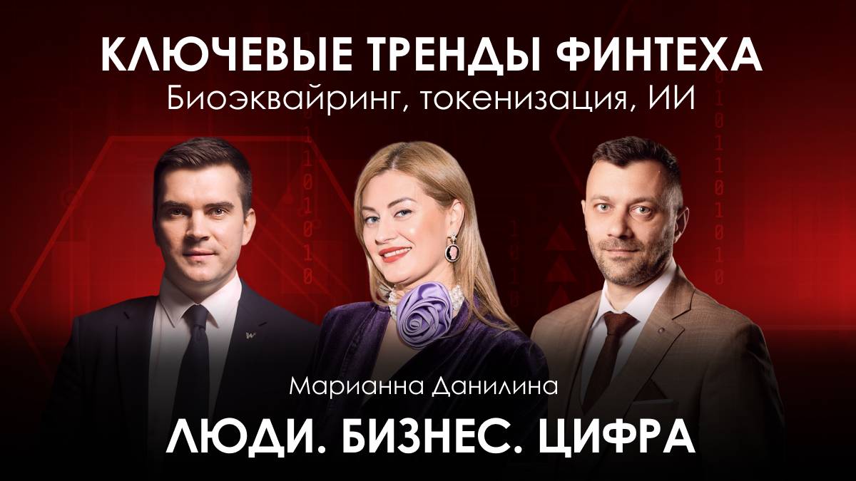 Ключевые тренды финтеха | Марианна Данилина