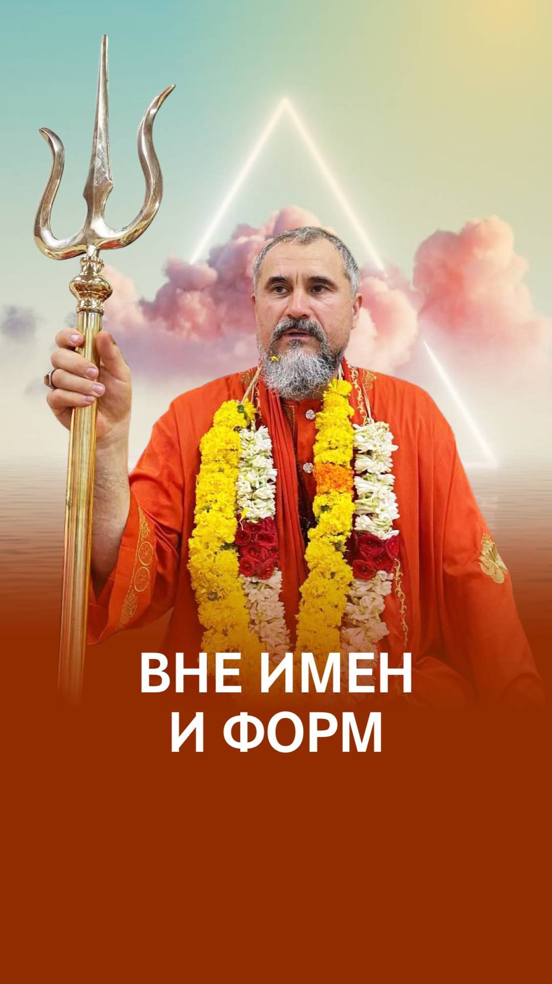 Прямое восприятие Абсолюта
