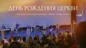 Любовь которая помнит. День рождения церкви. Трансляция Санкт-Петербургской церкви Христа