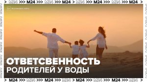 Родителям напомнили о штрафах за оставление детей без присмотра на воде - Москва 24