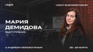 Мария Демидова | Legat Business Forum 28–29 марта | Андрей Пережогин | Andrei Perezhogin