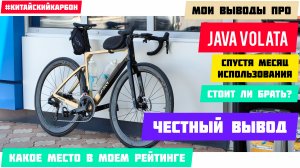 Мой вывод о Java Volata спустя месяц использования. Китайский карбон.