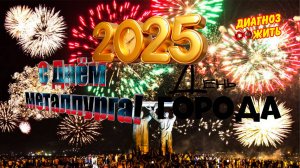 День города Магнитогорск и день Металлурга - 2025