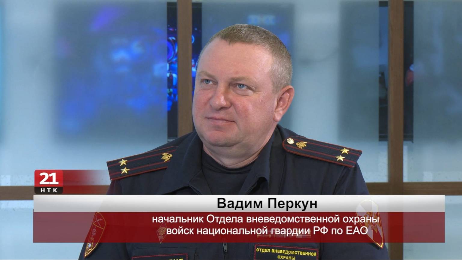 Вневедомственная охрана в ЕАО - современная и высокопрофессиональная служба - Вадим Перкун