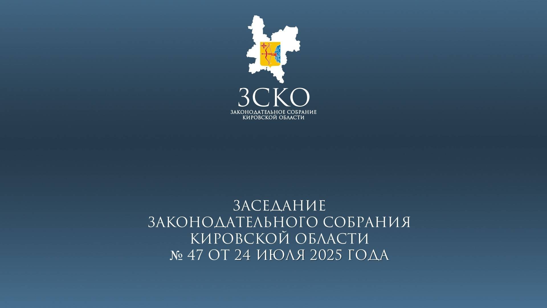 Заседание ЗСКО № 47 от 24.07.2025