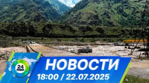 Новости 18:00 от 22.07.2025