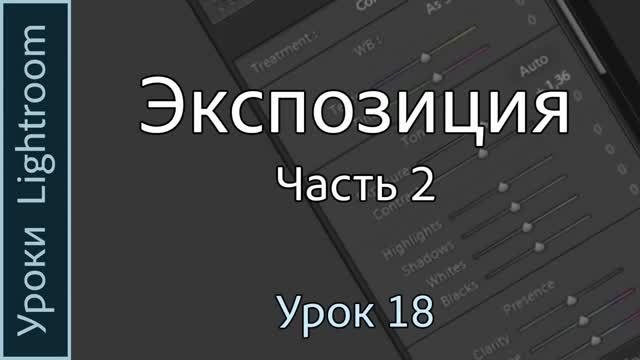 Уроки Lightroom. Урок 18. ЭКСПОЗИЦИЯ. Часть 2. Локальное изменение яркости фотог