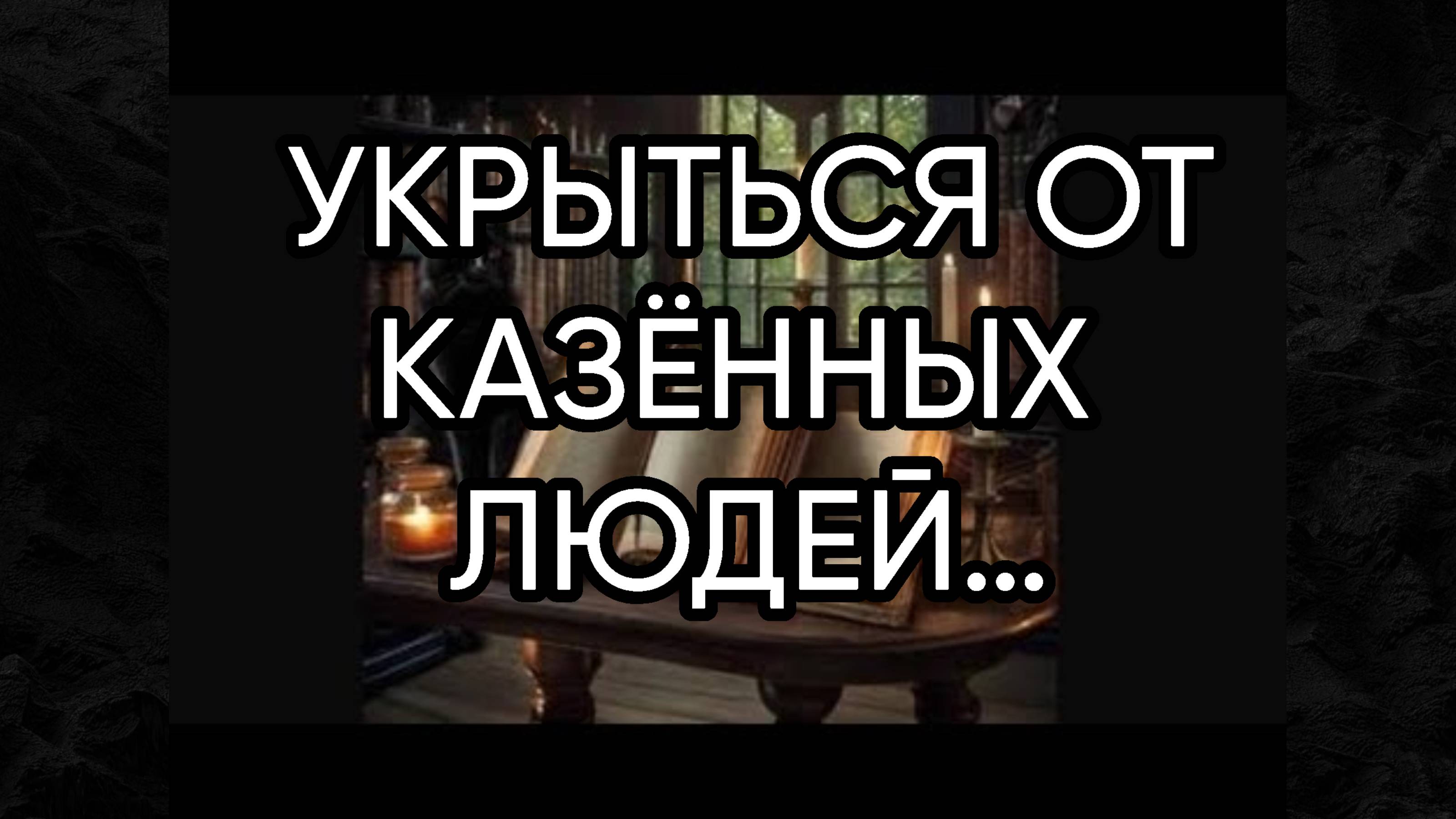 УКРЫТЬСЯ ОТ КАЗЁННЫХ ЛЮДЕЙ…ДЛЯ ВСЕХ…