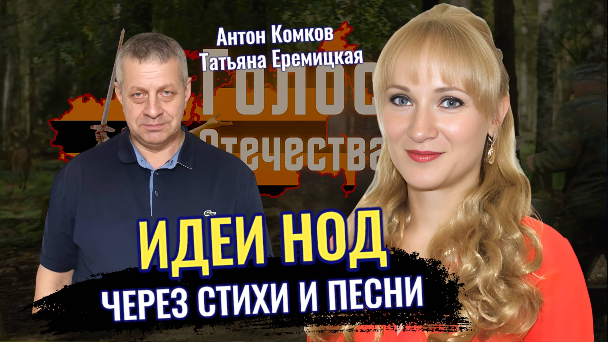 Идеи НОД через стихи и песни - Татьяна Еремицкая, Антон Комков