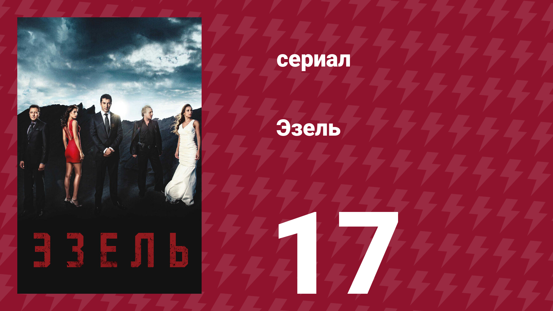 Эзель 1 сезон 17 серия «Следы прошлого» (сериал, 2009)