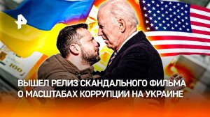 Как продавали Украину: фильм о тотальной коррупции шокировал аудиторию в США
