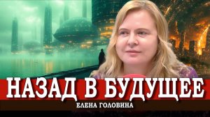 Новая эпоха, или Как правильно работать на перспективу | Елена Головина | Роман Шахов