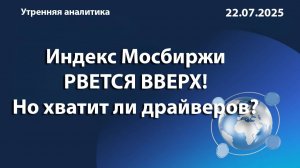 Индекс Мосбиржи РВЕТСЯ ВВЕРХ! Но хватит ли драйверов?