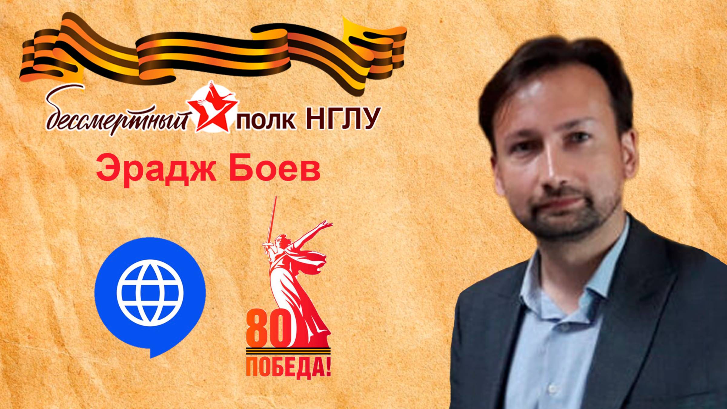Бессмертный полк НГЛУ - Эрадж Боев