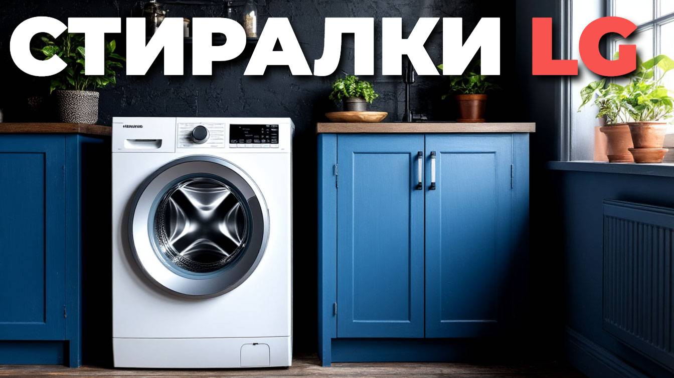 🧺 Топ-7 лучших стиральных машин LG 2025 — надежность и инновации для вашего дома! 🌟