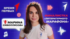 О закулисье проекта «Литературный марафон» | Время Первых