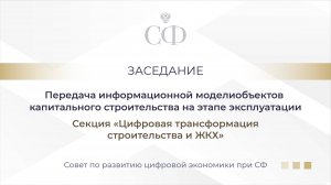 Заседание секции «Цифровая трансформация строительства и ЖКХ»