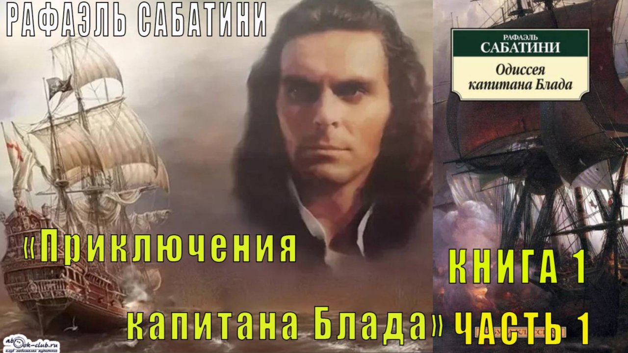 Рафаэль Сабатини "Приключения капитана Блада" (книга 1) "Одиссея капитана Блада" (часть 1)