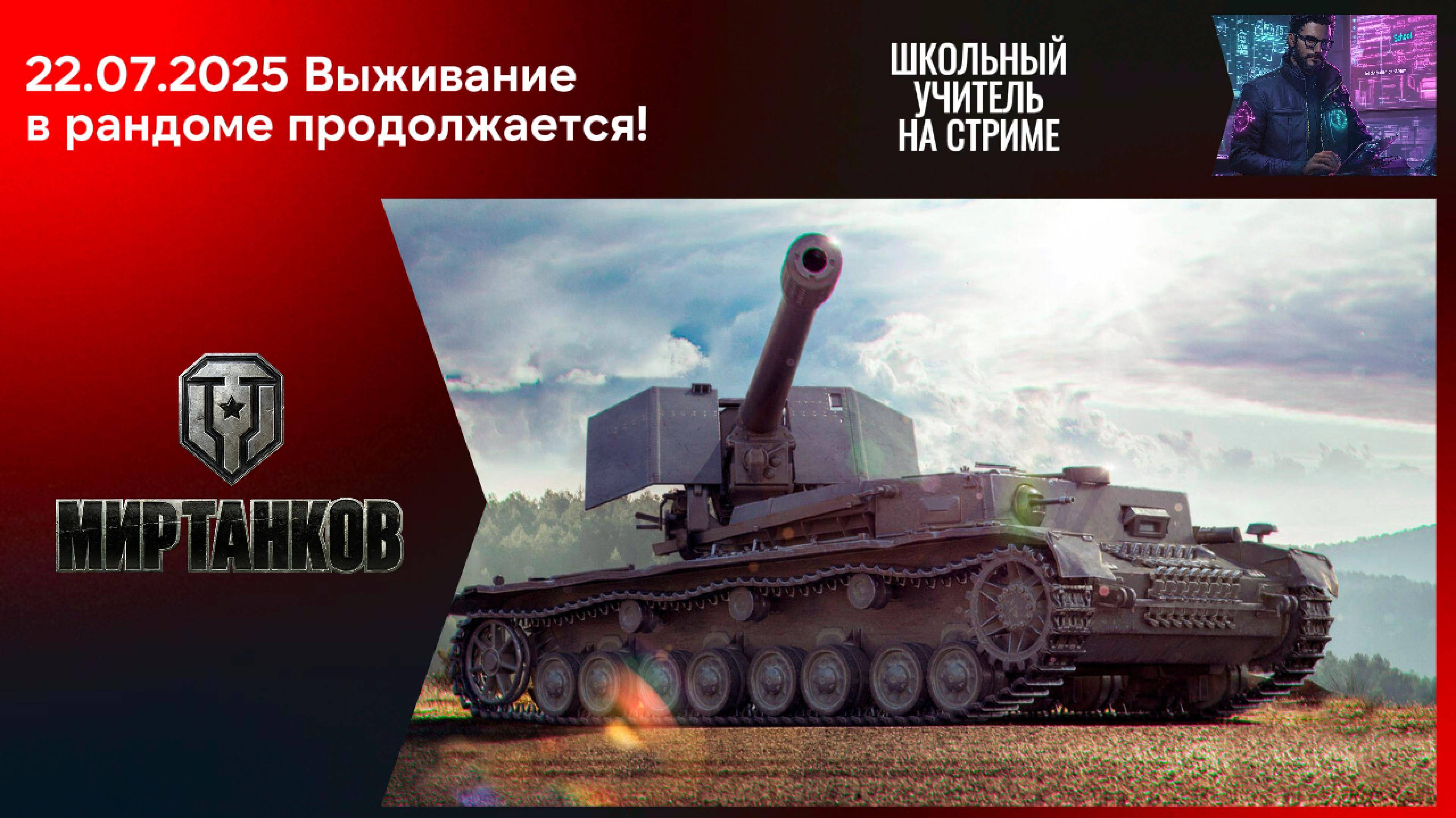 Мир танков 22.07.2025 #mirtankov #wot #worldoftanks #lesta #stream