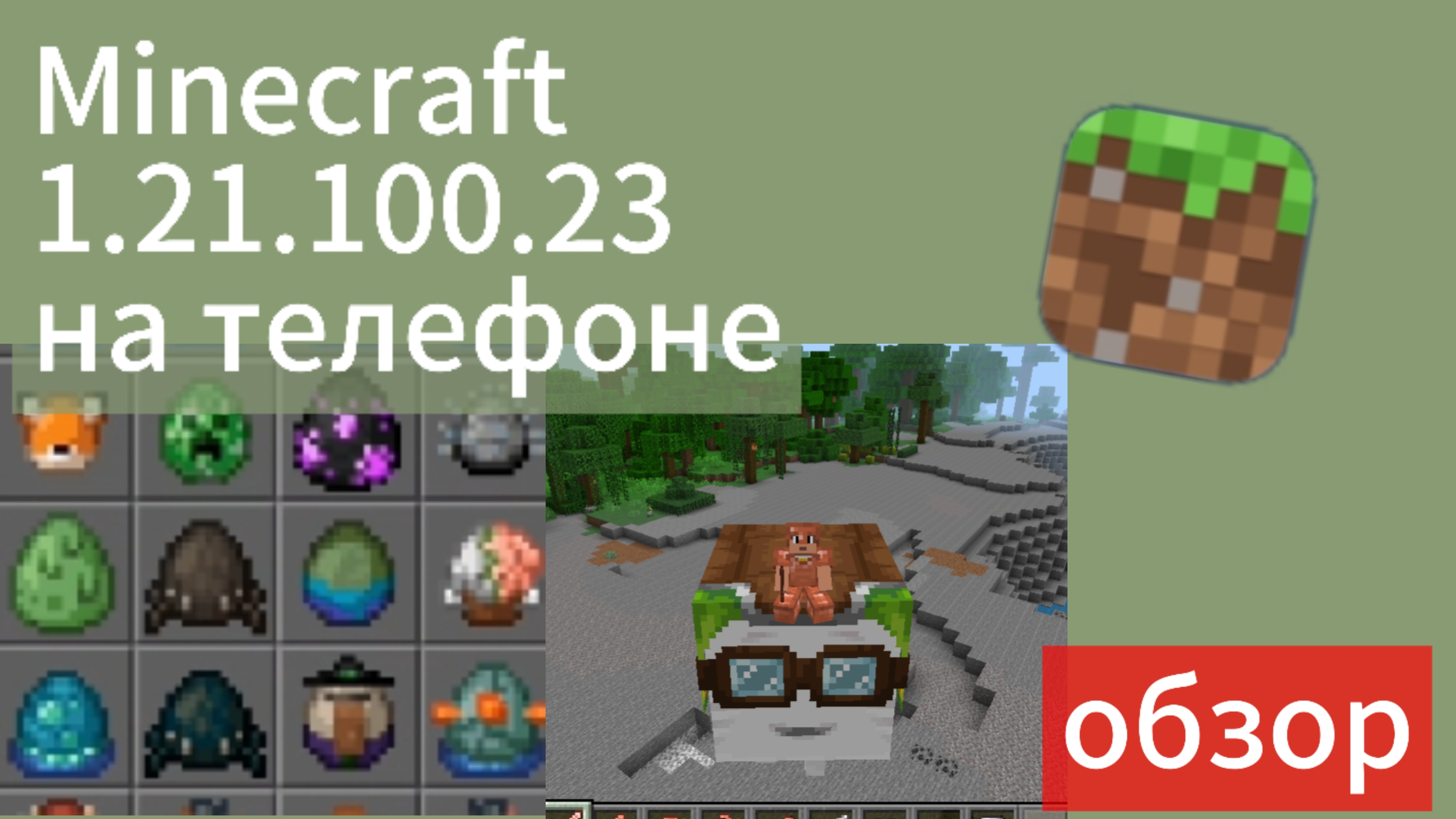 новая бета версия Майнкрафта! — Обзор Майнкрафт 1.21.100.23