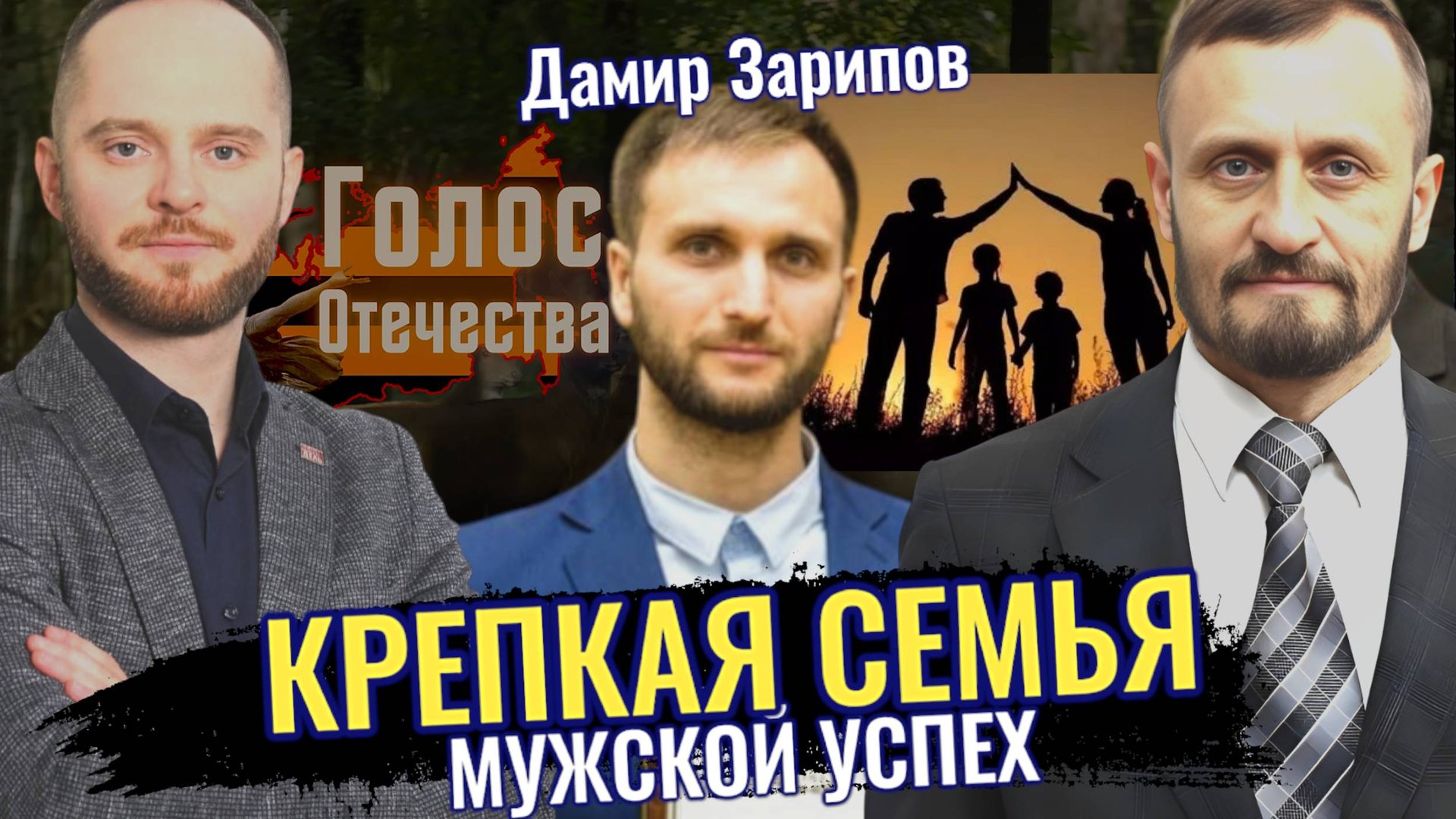 Крепкая семья - мужской успех (Дамир Зарипов, Сергей Тарасов, Евгений Чернов)