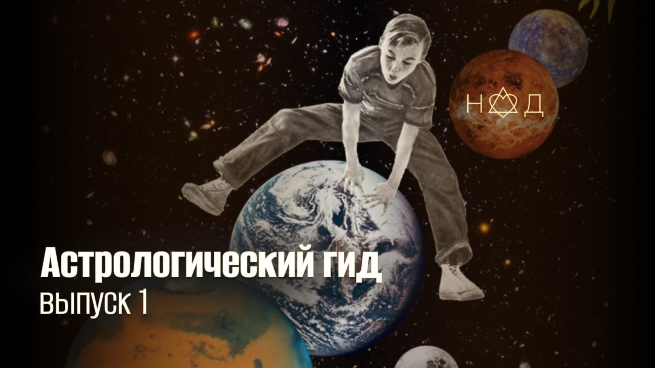 Астрологический Гид 
Выпуск Первый 
"Резвая"