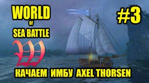 КАЧАЕМ ИМБУ AXEL THORSEN ЧАСТЬ 3 #WOSB #Fedorovplaying
