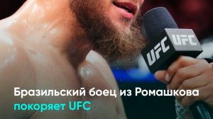 Бразильский боец из Ромашкова покоряет UFC
