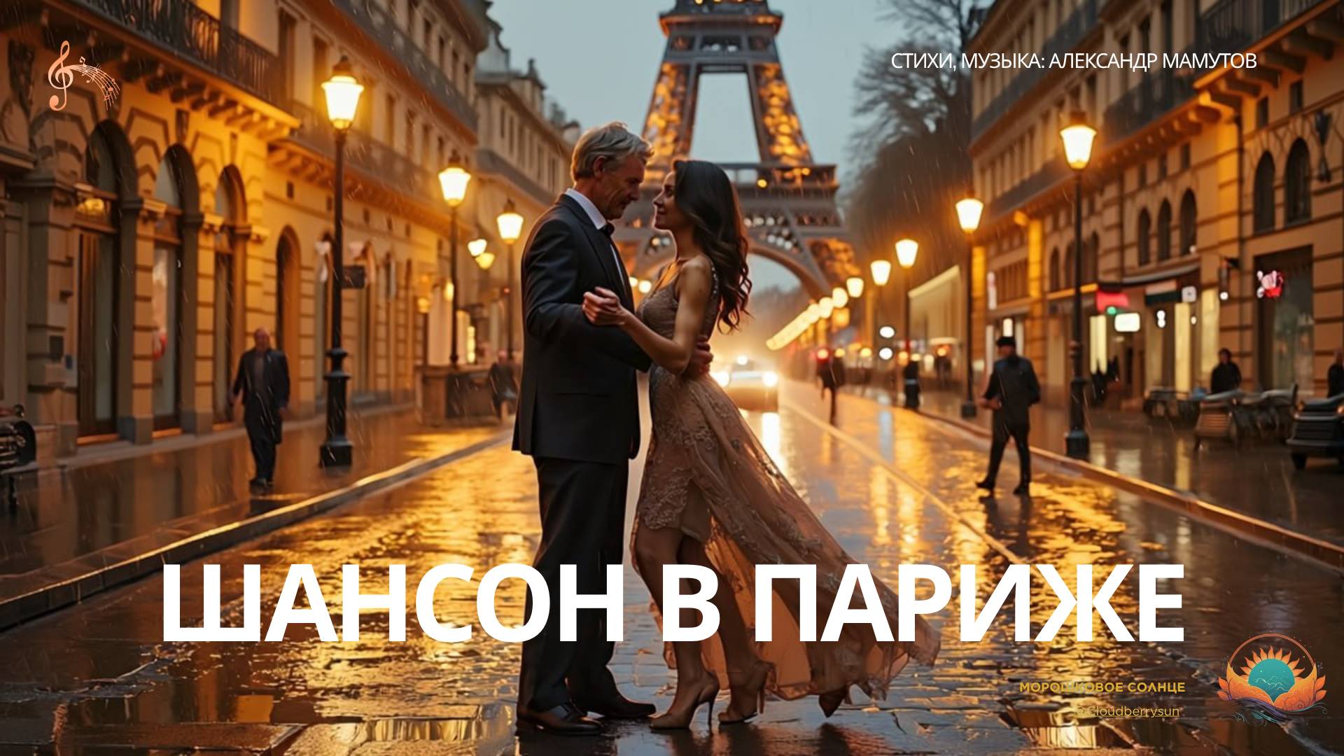 Дождливое лето в Париже | Авторский шансон | Александр Мамутов  | Морошковое солнце