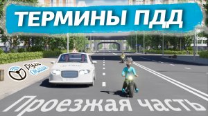 Урок 1 "Понятийный аппарат" ПДД 2025 кат. АВМ (обновленный)