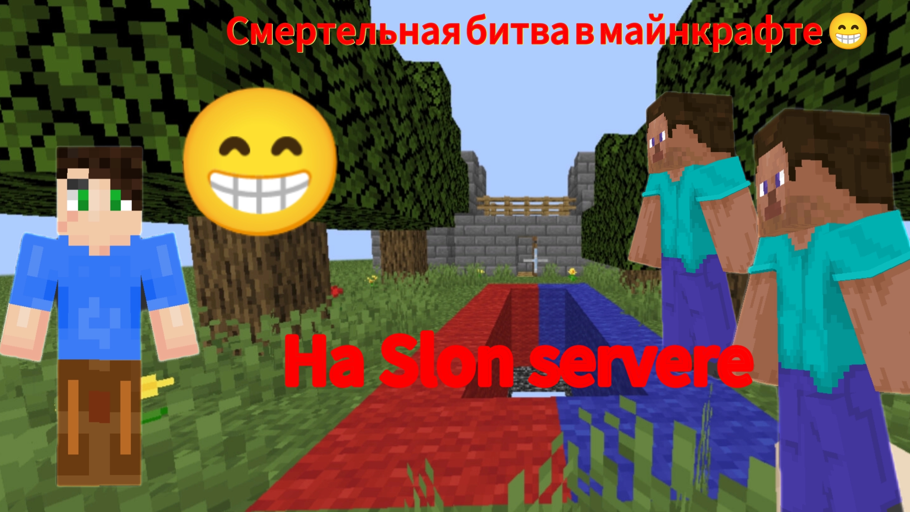 Смертельная битва в майнкрафте на Slon servere🥳👋