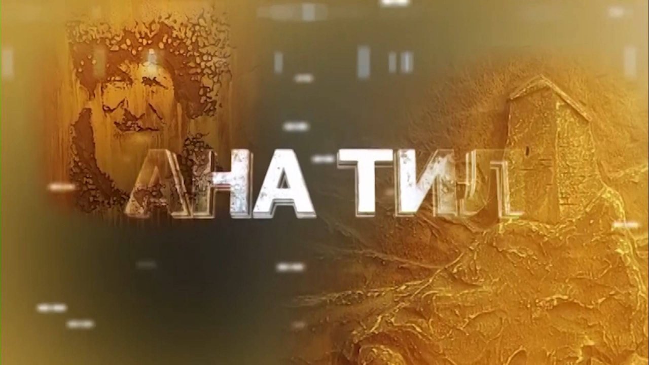 «Ана тил»  («Родной язык»)