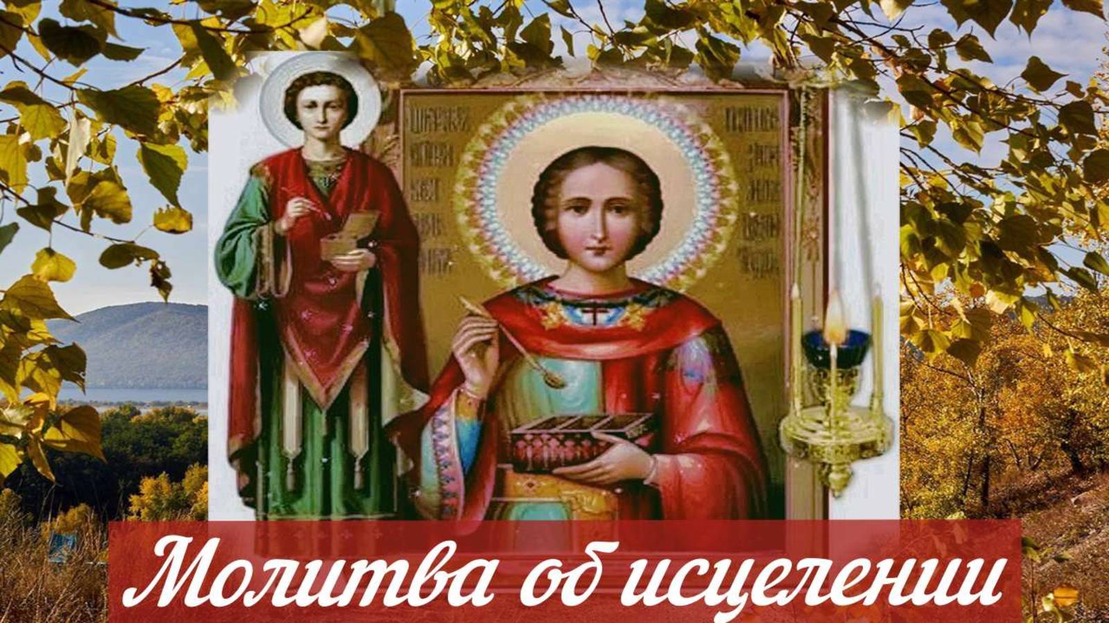 Молитва об Исцелении Целителю и Чудотворцу Пантелеимону