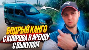 Бодрый КАНГО с Коврова в аренду с выкупом