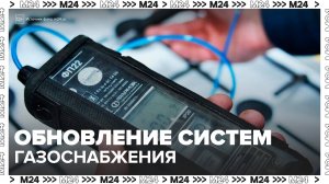 В 467 столичных домах обновят системы газоснабжения - Москва 24