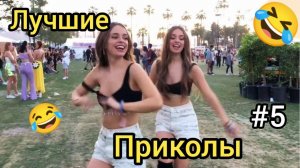 Лучшие приколы #5.😂 Смеялся до слез. 🤣 Самые смешные видео. 😆