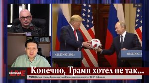 Саммит как иллюзия, Трамп как слабое звено